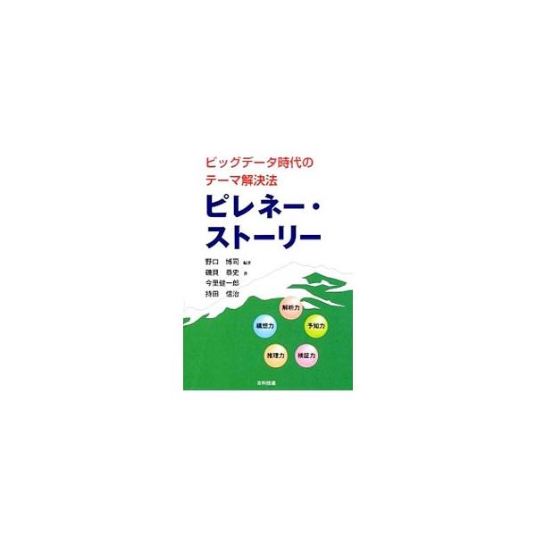 ピレネー・ストーリーの考え方から実践にあたってのポイントまでを解説。さらに数値データを扱うデータマイニングの各種手法や言語データを扱うテキストマイニング等について説明する。『標準化と品質管理』連載を基に書籍化。■カテゴリ：中古本■ジャンル：...