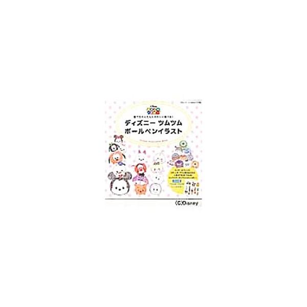 身のまわりのものにかわいいツムツムキャラクターをほどこして、オリジナルアイテムに！　ミッキー＆フレンズ、スティッチ、アナと雪の女王など、人気のツムツムキャラクターのボールペンイラストの描き方を紹介。シールつき。■カテゴリ：中古本■ジャンル：...