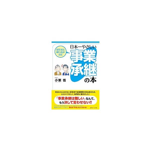 税法になじみのない経営者や金融機関の担当者に向けた、やさしく実用的な事業承継の本。中小企業の事業承継対策の切り札「持株会社の活用」や、種類株式を使った対策など、使える「手法」をわかりやすく説明する。■カテゴリ：中古本■ジャンル：ビジネス ベ...