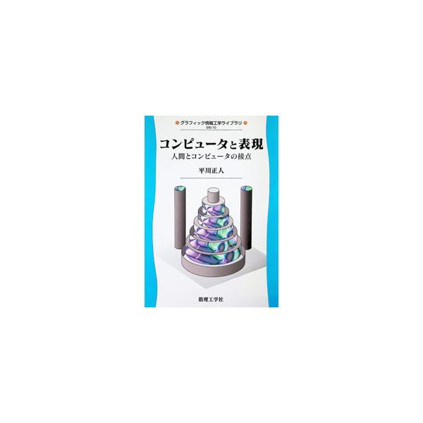 コンピュータを人間の道具として機能させるために理解しておくべき事項を、工学およびその周辺を含めて網羅的に解説。ひとつのトピックごとに２ページ見開きで掲載する。章末に演習問題も収録。■カテゴリ：中古本■ジャンル：女性・生活・コンピュータ コン...