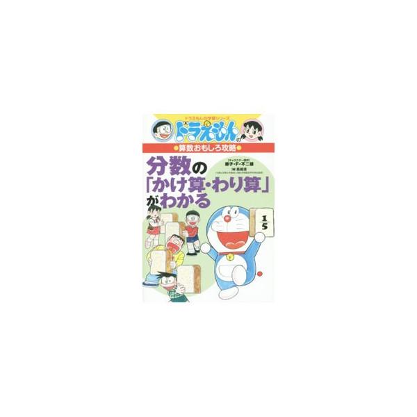 ドラえもんのまんがを通して、分数を理解できる本。難しいと言われる分数のかけ算・わり算を中心に、小学校で勉強する分数の内容すべてを、数直線や数量関係の表などを使って解説する。練習問題も掲載。■カテゴリ：中古本■ジャンル：産業・学術・歴史 数学...