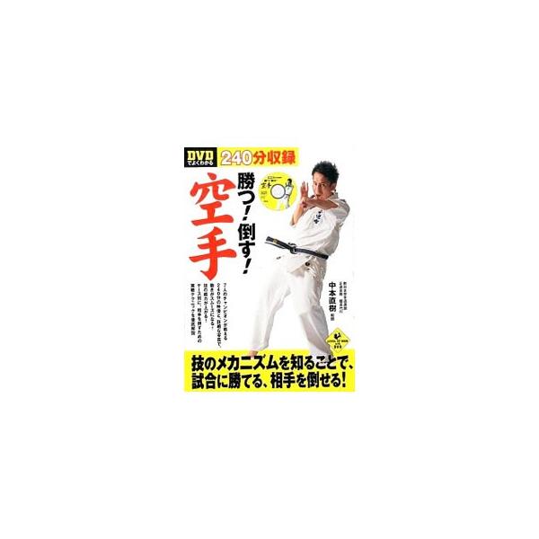 攻撃と受けの基礎から効果的な技の細かな解説、攻防のポイントまで、ケース別に相手を倒すための実戦テクニックを、７人のチャンピオン経験者による詳細な連続写真で徹底紹介。体の動きがよくわかるＤＶＤ付。■カテゴリ：中古本■ジャンル：スポーツ・健康・...