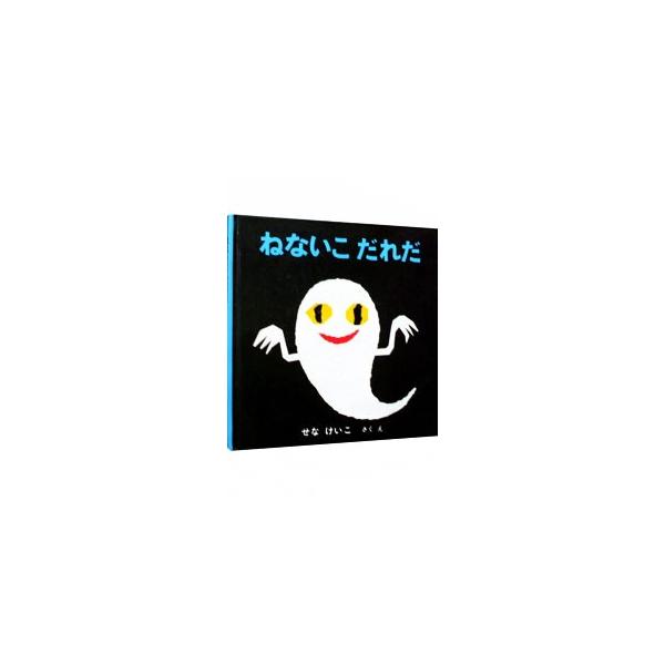 ■カテゴリ：中古本■ジャンル：料理・趣味・児童 絵本■出版社：福音館書店■出版社シリーズ：■本のサイズ：単行本■発売日：1969/11/20■カナ：ネナイコダレダイヤダイヤダノエホン４ セナケイコ