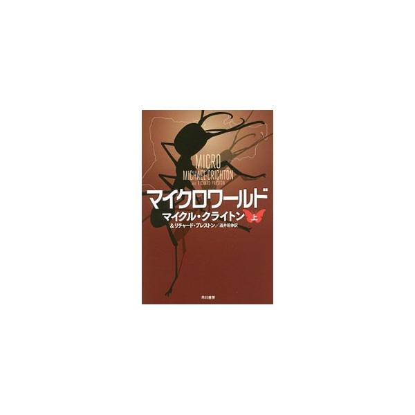 ■カテゴリ：中古本■ジャンル：文芸 小説一般■出版社：早川書房■出版社シリーズ：ハヤカワ文庫■本のサイズ：文庫■発売日：2015/03/05■カナ：マイクロワールド マイクルクライトン