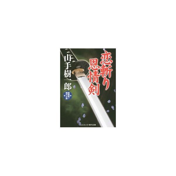 ■カテゴリ：中古本■ジャンル：文芸 小説一般■出版社：コスミック出版■出版社シリーズ：コスミック・時代文庫■本のサイズ：文庫■発売日：2015/03/06■カナ：コイキリオンジョウケン ヤマテキイチロウ