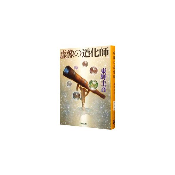 ■カテゴリ：中古本■ジャンル：文芸 小説一般■出版社：文藝春秋■出版社シリーズ：文春文庫■本のサイズ：文庫■発売日：2015/03/09■カナ：キョゾウノドウケシガリレオシリーズ７ ヒガシノケイゴ
