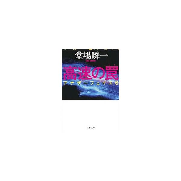 ■カテゴリ：中古本■ジャンル：文芸 小説一般■出版社：文藝春秋■出版社シリーズ：文春文庫■本のサイズ：文庫■発売日：2015/03/09■カナ：コウソクノワナアナザーフェイスシリーズ６ ドウバシュンイチ
