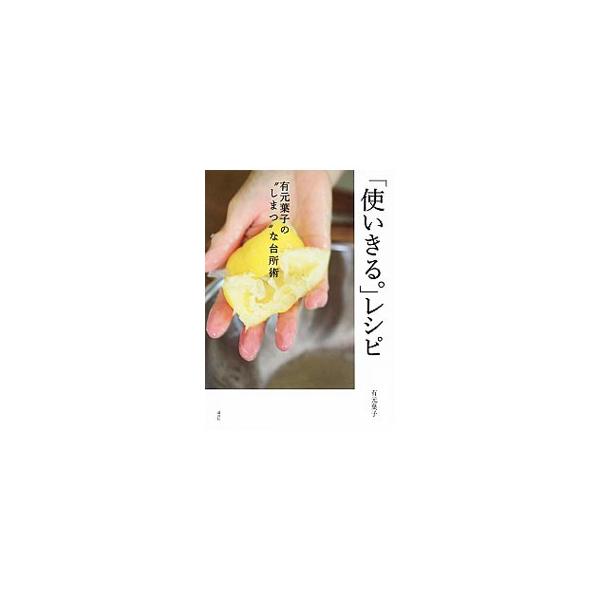 しいたけの軸のブルスケッタ、キャベツの外葉のメンチ…。葉も茎も外側も内側も食材すべてを主役にして、おいしく食べきる方法を紹介する。すぐ食べられるためのまとめ仕事など、有元葉子流豊かにおいしく暮らす知恵が満載。■カテゴリ：中古本■ジャンル：料...