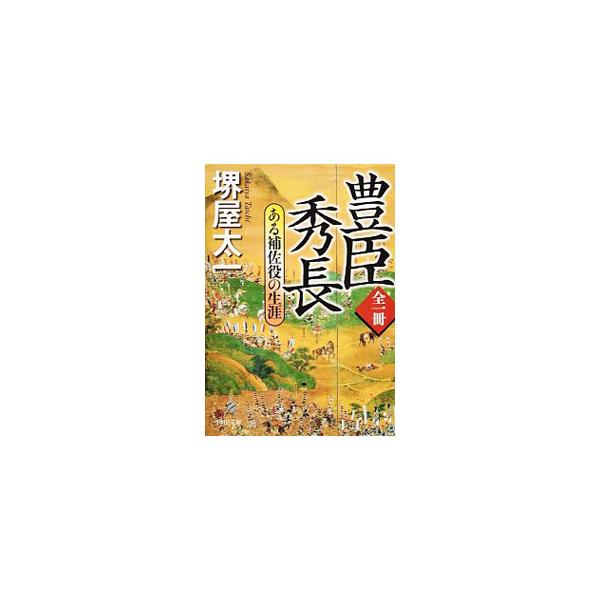 野心家の兄・秀吉を天下人たらしめ、自らも“大和大納言”と呼ばれるまでにのぼりつめた男・豊臣秀長。卓越した実務能力と抜群の調整力、非凡な統治能力で、脆弱な豊臣家の体制を支え続けた男の生涯を丹念に描く。■カテゴリ：中古本■ジャンル：文芸 小説一...
