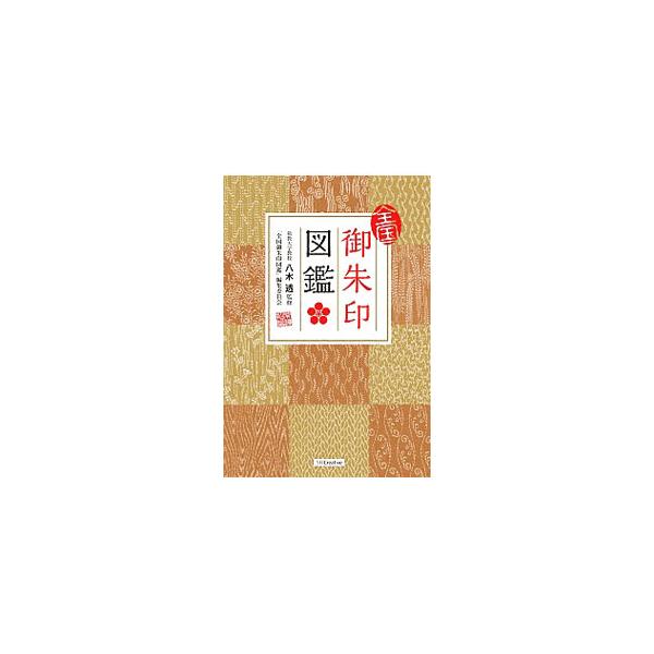 同じものが１つとしてないのが魅力の「御朱印」。全国の社寺１１００件以上の御朱印９８４点を、都道府県別、社寺名称五十音順で収録。社寺の住所やアクセス等のデータ、御朱印の基礎知識なども掲載。■カテゴリ：中古本■ジャンル：産業・学術・歴史 仏教■...