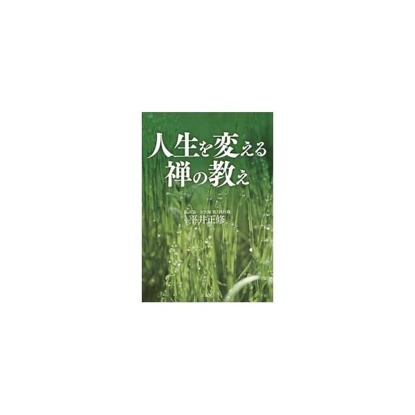 政財界のキーマンたちが耳を傾けてきた住職の言葉には、“いい人生”をつかむヒントがあった−。自由に自分らしく生き、自分なりの成功を手にしたいと望む人に、全生庵第７世住職・平井正修が贈る、５１の禅語の読み解き。■カテゴリ：中古本■ジャンル：産業...