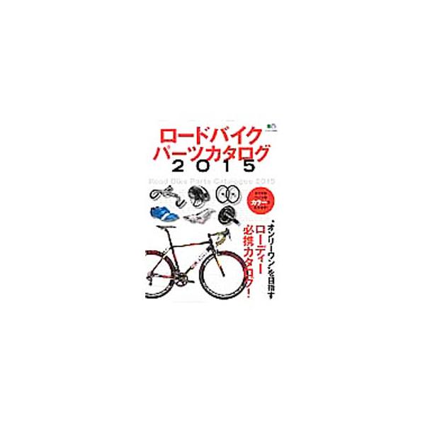 ２０１５年のロードバイクの最新パーツをオールカラーで掲載。掲載パーツすべてに価格、素材、サイズ、カラー、重量、問合せ先といった詳細データを付す。主要３社のコンポーネントも紹介。■カテゴリ：中古本■ジャンル：料理・趣味・児童 鉄道■出版社：〓...