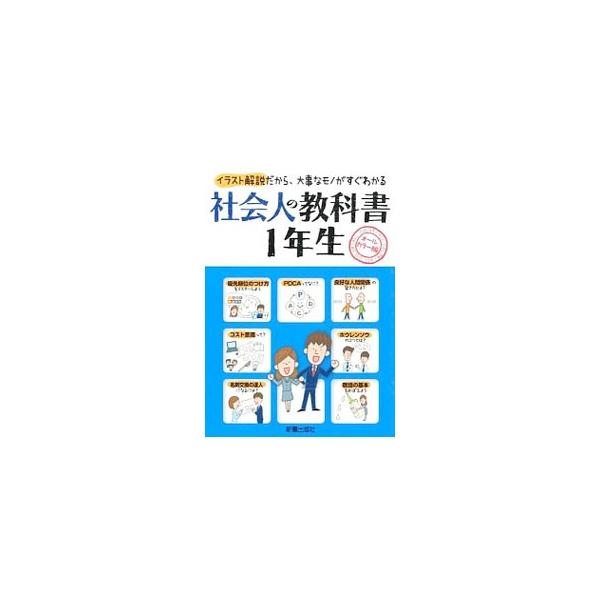 社会人１年生が、社会人の基本を身につけるための“教科書”。仕事への取り組み方からビジネスライティングの基本まで、「一日でも早く、一人前として認められるために必要なもの」をイラストをふんだんに使って解説します。■カテゴリ：中古本■ジャンル：ビ...