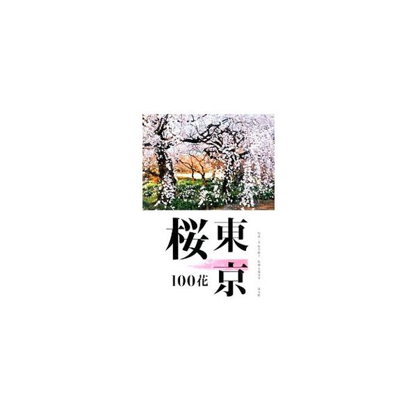 野生の桜、江戸時代の桜、地名を冠した桜、変わり咲きの桜…。都心の新宿御苑と、多摩森林科学園を中心に東京で出会える１００種類の桜を、歴史や名前の由縁を紐解く物語とともにたどる。■カテゴリ：中古本■ジャンル：料理・趣味・児童 園芸■出版社：淡交...