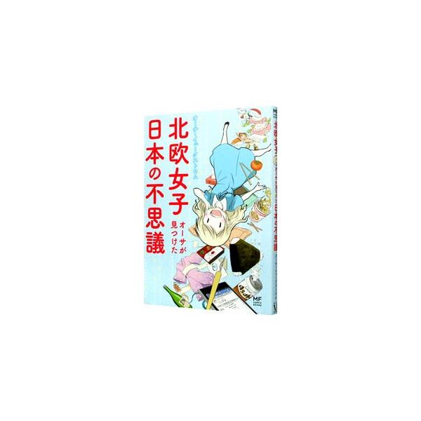 コンビニおにぎりは便利すぎる！　女子が何でも「可愛い」というのはなぜ？　ホストの男性はアニメみたいで素敵〓　スウェーデン人漫画家が描く、日本への愛にあふれた驚き＆爆笑のコミックエッセイ。人気ブログを書籍化。■カテゴリ：中古本■ジャンル：政治...