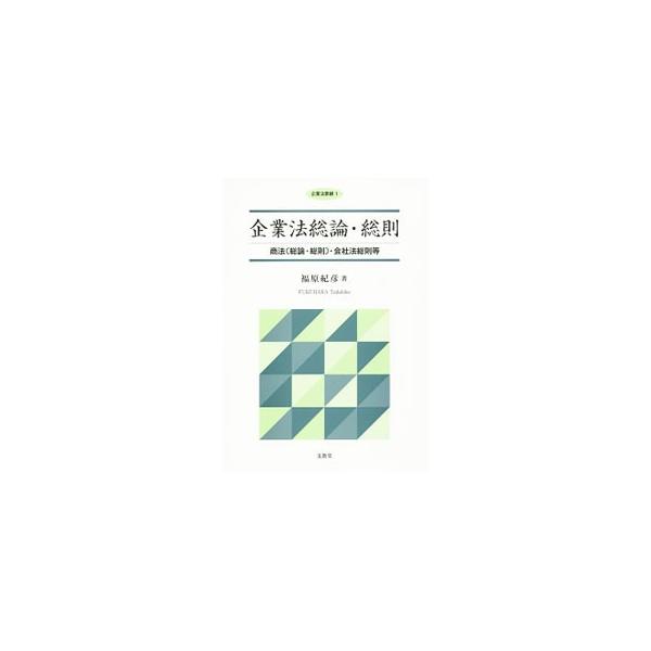 商法総論・商法総則と会社法総則等の分野について、重要な事項を体系的に整理。要点を設問形式で示した上で、専門用語や法制度を図表を交えて解説し、理論的な問題点、学説・判例の対立点等については注記や別記で詳説する。■カテゴリ：中古本■ジャンル：政...
