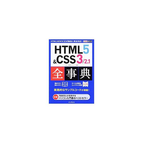 ＨＴＭＬ５とＣＳＳ３／２．１で利用できる要素やプロパティについて解説。基本的な記述例がわかる「サンプルコード」、実践的な使い方と＋αの知識が身に付く「使用例」なども掲載する。ＨＴＭＬ５のＷ３Ｃ正式勧告に対応。■カテゴリ：中古本■ジャンル：女...