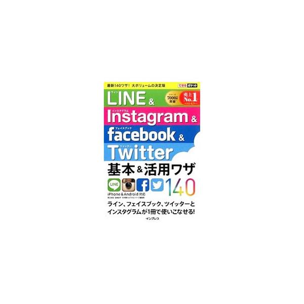「ＬＩＮＥ」「Ｉｎｓｔａｇｒａｍ」「ｆａｃｅｂｏｏｋ」「Ｔｗｉｔｔｅｒ」について、主にスマートフォンでの利用を想定した基本＆活用ガイド。さまざまな楽しみ方を画面写真を使ってわかりやすく解説する。■カテゴリ：中古本■ジャンル：女性・生活・コン...