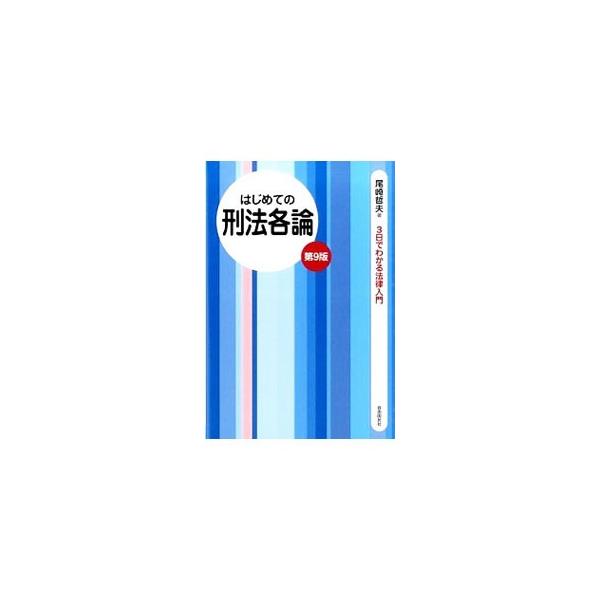 刑法典のうち「第２編罪」の内容を、語りかけるような文体で解説する入門書。黒板メモ式で、各ポイントをコンパクトにまとめ、原条文も掲載。チェック問題つき。平成２７年１月１０日までに公布された法改正に対応。■カテゴリ：中古本■ジャンル：政治・経済...