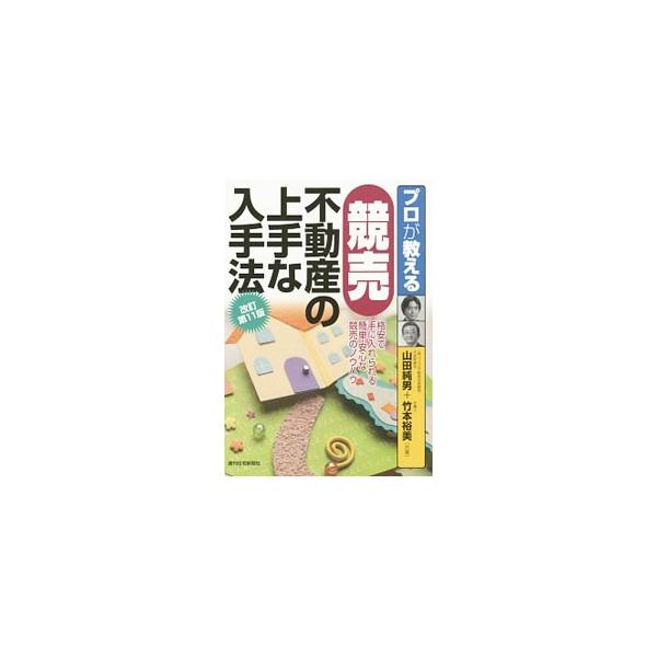 競売不動産の入札手続から落札までを時系列で追い、手続書類の書き方や具体的なケーススタディをふんだんにもりこんで解説する。不動産と法律のプロによるアドバイスと、落札ノウハウが満載。見返しに手続フロー図を掲載。■カテゴリ：中古本■ジャンル：政治...