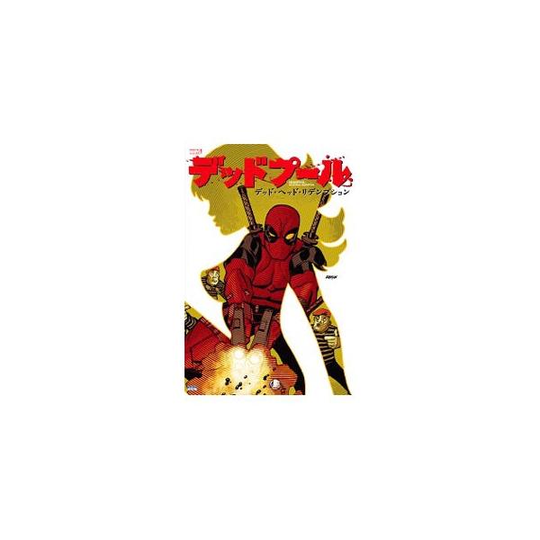 さあ、“冗舌な傭兵”の輝かしい冒険に刮目せよ！　「デッドプール」＃９００と＃１０００、「デッドプール：メリー・フリーキン・クリスマス！！」などを収録する。■カテゴリ：中古本■ジャンル：女性・生活・コンピュータ 絵画■出版社：小学館集英社プロ...