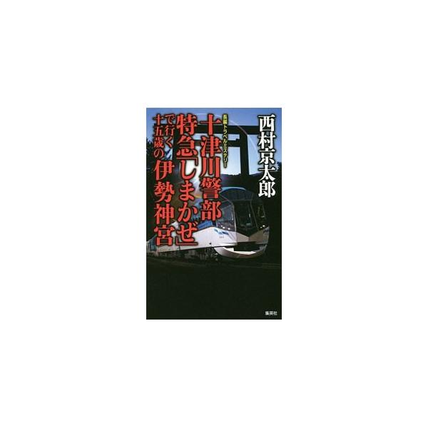 遷宮で沸く伊勢へ７０年ぶりに帰郷した野々村は、２人の同級生と再会。空襲で行方不明になったままの同級生・加藤のことが話題になるが…。難事件に挑む十津川警部の名推理。『ｗｅｂ集英社文庫』連載を加筆・訂正し改題。■カテゴリ：中古本■ジャンル：文芸...