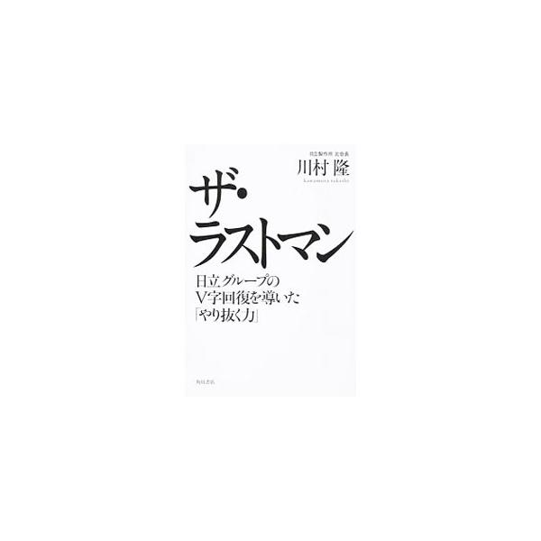 「どん底」から「過去最高益」、そして「世界」へ。ＨＩＴＡＣＨＩ復活の立役者が、きちんと稼ぐための思考習慣、意思決定から実行までのシンプルな手順、慎重に楽観して行動する９カ条などについて語る。■カテゴリ：中古本■ジャンル：ビジネス 経営者■出...
