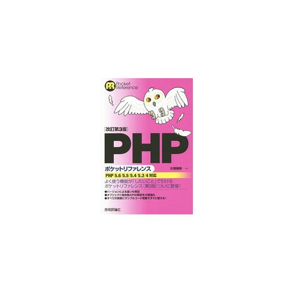 ＰＨＰでプログラミングする場合によく利用される機能を集約したリファレンス。バージョンによる違いを明記し、オブジェクト指向型のＡＰＩ解説も収録。ＰＨＰ５．６／５．５／５．４／５．３／４対応。■カテゴリ：中古本■ジャンル：女性・生活・コンピュー...