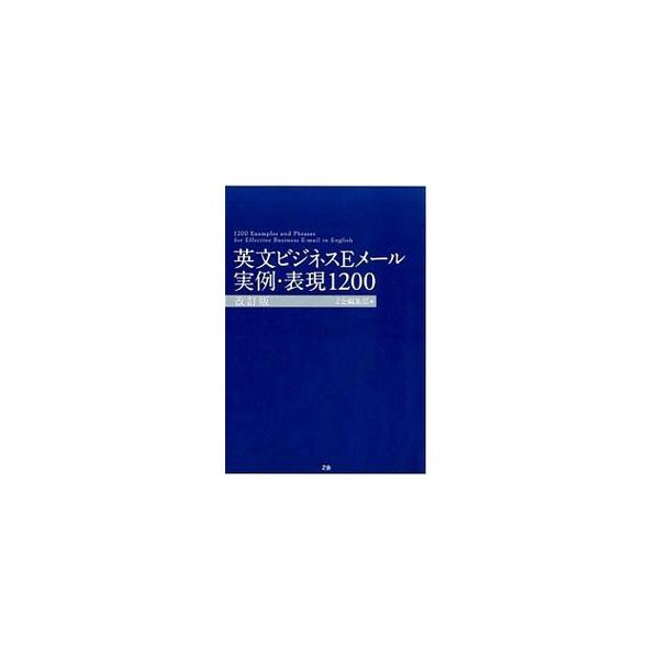 Ｅメールの基本パターンを示し、構成要素ごとのポイントや注意点などを解説。知っておくと便利な豆知識もコラムで紹介し、さまざまなビジネスシーンにおけるＥメールの実例も掲載する。例文データを閲覧できるＵＲＬ付き。■カテゴリ：中古本■ジャンル：産業...