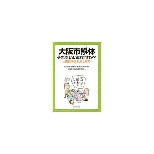 都構想で、大阪市はバラバラ・ぐちゃぐちゃになる−。大阪市の橋下市長率いる維新の党の政治と大阪都構想の問題点を明らかにし、カジノや大型公共事業とは違った大阪経済再生の道筋を考察する。■カテゴリ：中古本■ジャンル：政治・経済・法律 地方自治■出...