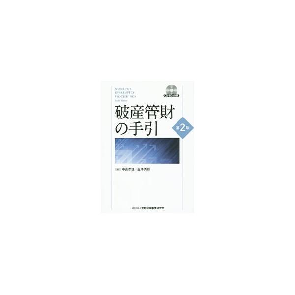 東京地裁民事第２０部において破産事件の実務に携わる裁判官、書記官が、破産手続の申立てから終局までの各段階ごとに、申立代理人や破産管財人が直面する実務上の論点等について具体的に解説。書式は付属ＣＤ−ＲＯＭに収録。■カテゴリ：中古本■ジャンル：...
