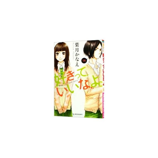 ■カテゴリ：中古コミック■ジャンル：少女■出版社：講談社■掲載紙：ＫＣデザート■本のサイズ：新書版■発売日：2015/04/13■カナ：スキッテイイナヨ ハヅキカナエ