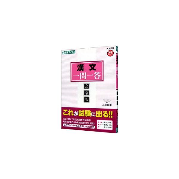 ■カテゴリ：中古本■ジャンル：産業・学術・歴史 日本語■出版社：ナガセ■出版社シリーズ：■本のサイズ：単行本■発売日：2012/09/25■カナ：カンブンイチモンイットウカンゼンバン ミワクニミ