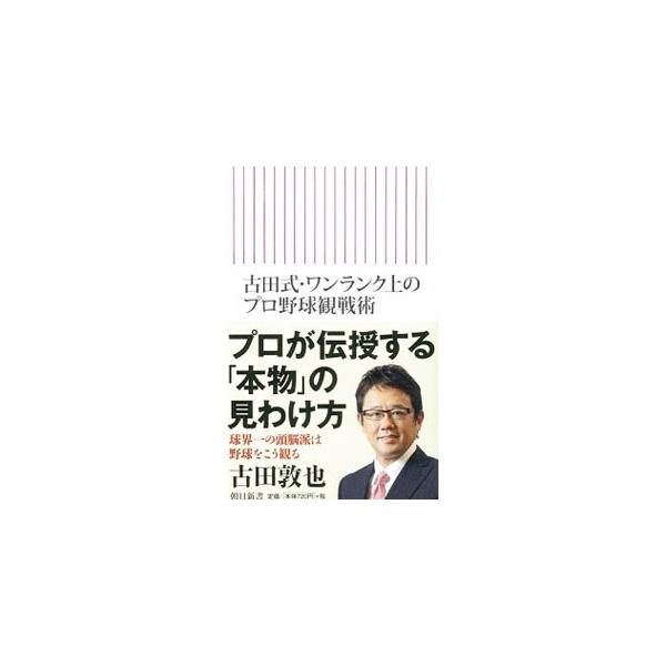 ■カテゴリ：中古本■ジャンル：スポーツ・健康・医療 野球■出版社：朝日新聞出版■出版社シリーズ：朝日新書■本のサイズ：新書■発売日：2015/03/11■カナ：フルタシキワンランクウエノプロヤキュウカンセンジュツ フルタアツヤ