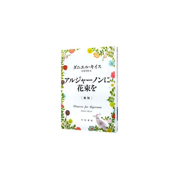 ■カテゴリ：中古本■ジャンル：文芸 小説一般■出版社：早川書房■出版社シリーズ：ハヤカワ文庫■本のサイズ：文庫■発売日：2015/03/12■カナ：アルジャーノンニハナタバヲシンパン ダニエルキイス