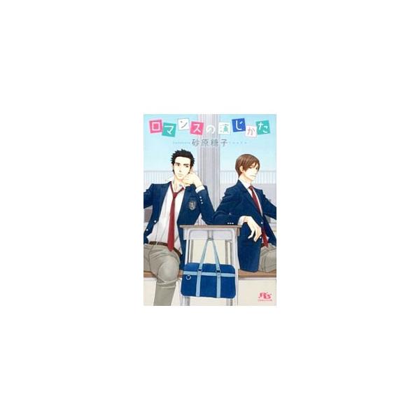 ■カテゴリ：中古本■ジャンル：文芸 ボーイズラブ■出版社：幻冬舎コミックス■出版社シリーズ：幻冬舎ルチル文庫■本のサイズ：文庫■発売日：2015/03/13■カナ：ロマンスノエンジカタ スナハラトウコ