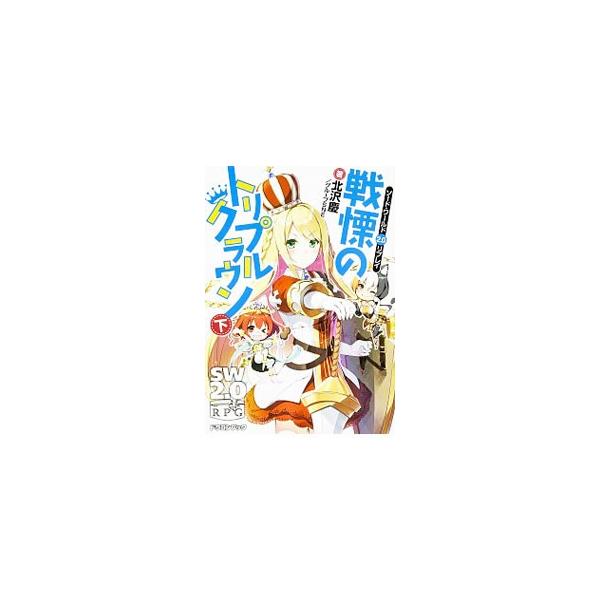 ■カテゴリ：中古本■ジャンル：文芸 ライトノベル　男性向け■出版社：ＫＡＤＯＫＡＷＡ■出版社シリーズ：富士見ＤＲＡＧＯＮ　ＢＯＯＫ■本のサイズ：文庫■発売日：2015/03/20■カナ：ソードワールド２．０リプレイセンリツノトリプルクラウン...