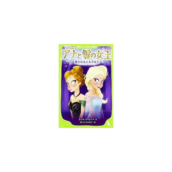 ■カテゴリ：中古本■ジャンル：料理・趣味・児童 児童読み物■出版社：ＫＡＤＯＫＡＷＡ■出版社シリーズ：角川つばさ文庫■本のサイズ：単行本■発売日：2015/03/14■カナ：アナトユキノジョオウアイサレルエルサジョオウ エリカデイビッド