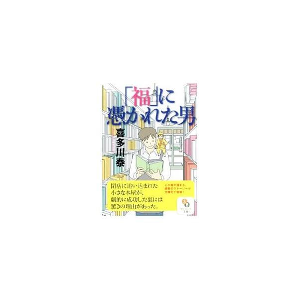 突然他界した父親に代わり、実家の本屋を継いだ秀三。奮闘する秀三にもたらされる成功への教えとは？　小さな本屋で起こった心温まる物語を通して、逆境を乗り越え、願いを実現するために知るべき「ヒミツ」を紹介する。■カテゴリ：中古本■ジャンル：ビジネ...