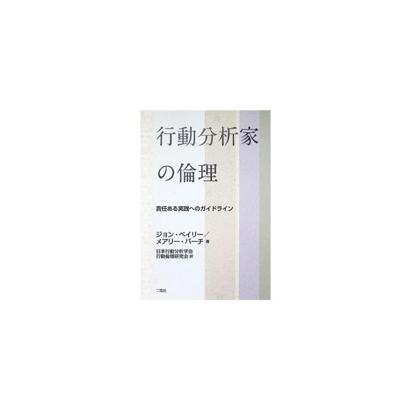 行動分析家が研究と実践を行うときに遭遇する実際的な倫理上の問題を取り上げ、行動分析士資格認定協会のガイドラインに即して、問題への具体的な対処法を提案する。「行動分析家のための５０の倫理シナリオ」等も収録。■カテゴリ：中古本■ジャンル：産業・...