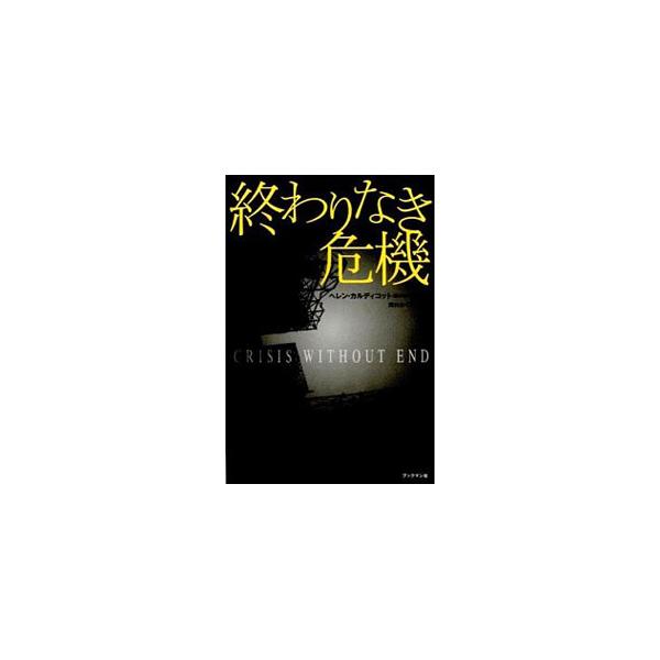 「福島における初期の健康への影響」など、世界有数の科学者・疫学者・物理学者・医師らによる、福島に関する最新のデータと研究結果をまとめる。ニューヨーク医学アカデミーでのシンポジウムをもとに書籍化。■カテゴリ：中古本■ジャンル：教育・福祉・資格...