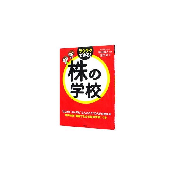 利益を伸ばす「攻める」技術、チャートを読み解く「実践」の技など、今後の株式市場で利益を上げていくために一番の基礎となる知識を、付属ＣＤ−ＲＯＭとウェブの動画で紹介。動画が見られるＵＲＬはＣＤ−ＲＯＭ盤面に記載。■カテゴリ：中古本■ジャンル：...