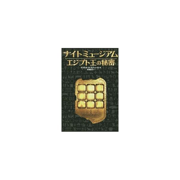 アメリカ自然史博物館の展示物に、夜のあいだだけ命をふきこむ「エジプト王の石版」の調子がおかしい。ラリーは、謎を解くため、イギリスの大英博物館へ向かうが…。２０１５年３月公開映画の小説版。■カテゴリ：中古本■ジャンル：料理・趣味・児童 児童読...