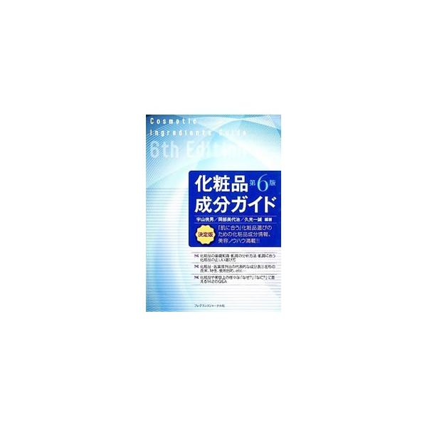 化粧品の基礎知識・肌質の分析方法、肌質に合う化粧品の正しい選び方や、化粧品・医薬部外品の代表的な成分表示名称の由来・特性・使用目的などを紹介。化粧品や美容上の「なぜ？」に答える１４２のＱ＆Ａも収録する。■カテゴリ：中古本■ジャンル：産業・学...