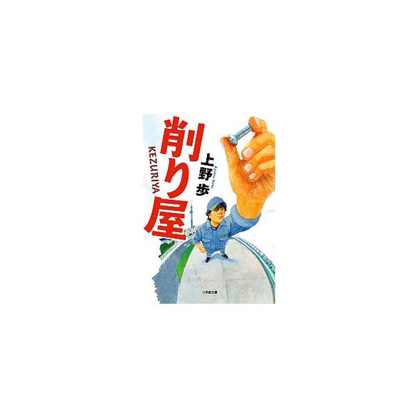 歯学生だった拳磨は、大学を中退し、歯学部実習での「削り」つながりで下町の金属加工会社に就職。削りには自信のあった拳磨だが、全く通用せず…。株式会社ＮＣネットワークのＷｅｂサイトに連載したものを文庫化。■カテゴリ：中古本■ジャンル：文芸 小説...