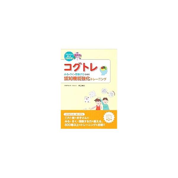 みる・きく・想像する力を鍛える！　認知機能の強化を目的としたトレーニング「コグトレ」の具体的な進め方を解説し、８００題以上のトレーニングを収録する。課題シート・解答記入シート等を収録したＣＤ付き。■カテゴリ：中古本■ジャンル：スポーツ・健康...