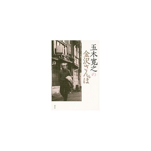 情緒、歴史、街並、文芸、旅…。金沢と縁の深い著者が、エッセイを通じて街を紹介する。ガイドブックではわからない、古き良き金沢の街の陰影が満載。■カテゴリ：中古本■ジャンル：産業・学術・歴史 ドキュメント・手記■出版社：講談社■出版社シリーズ：...