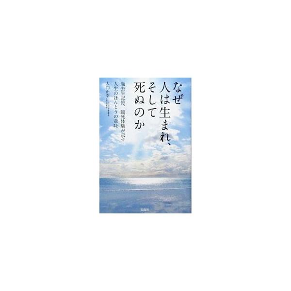生まれる前の記憶を持つ過去生記憶、生死の境から復帰した臨死体験、死者と交信する霊媒現象…そこに隠された真実とは。人間の人生の意味とは。最新の学術研究に基づいてわかりやすく解説する。■カテゴリ：中古本■ジャンル：産業・学術・歴史 超能力・心霊...
