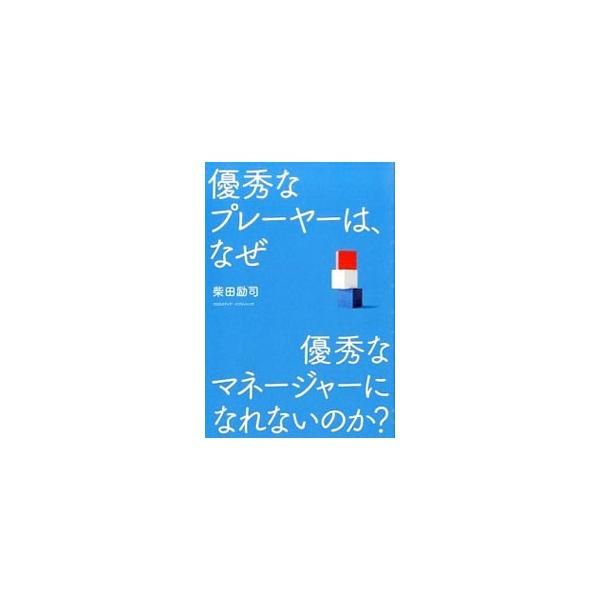 優秀なプレーヤーで終わってしまう人と優秀なマネージャーに転換できる人を比較。さらにＩＩＯＳＳ社が開発したマネジメント診断の考え方を紹介しながら、自分のマネジメントスタイルを客観視するためのヒントをまとめる。■カテゴリ：中古本■ジャンル：ビジ...
