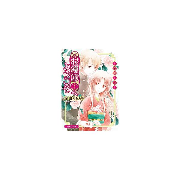 ■カテゴリ：中古本■ジャンル：文芸 ライトノベル　女性向け■出版社：小学館■出版社シリーズ：ルルル文庫■本のサイズ：文庫■発売日：2015/04/24■カナ：ロマンテイヘヨウコソハナヒラクヒ フカヤマクノエ
